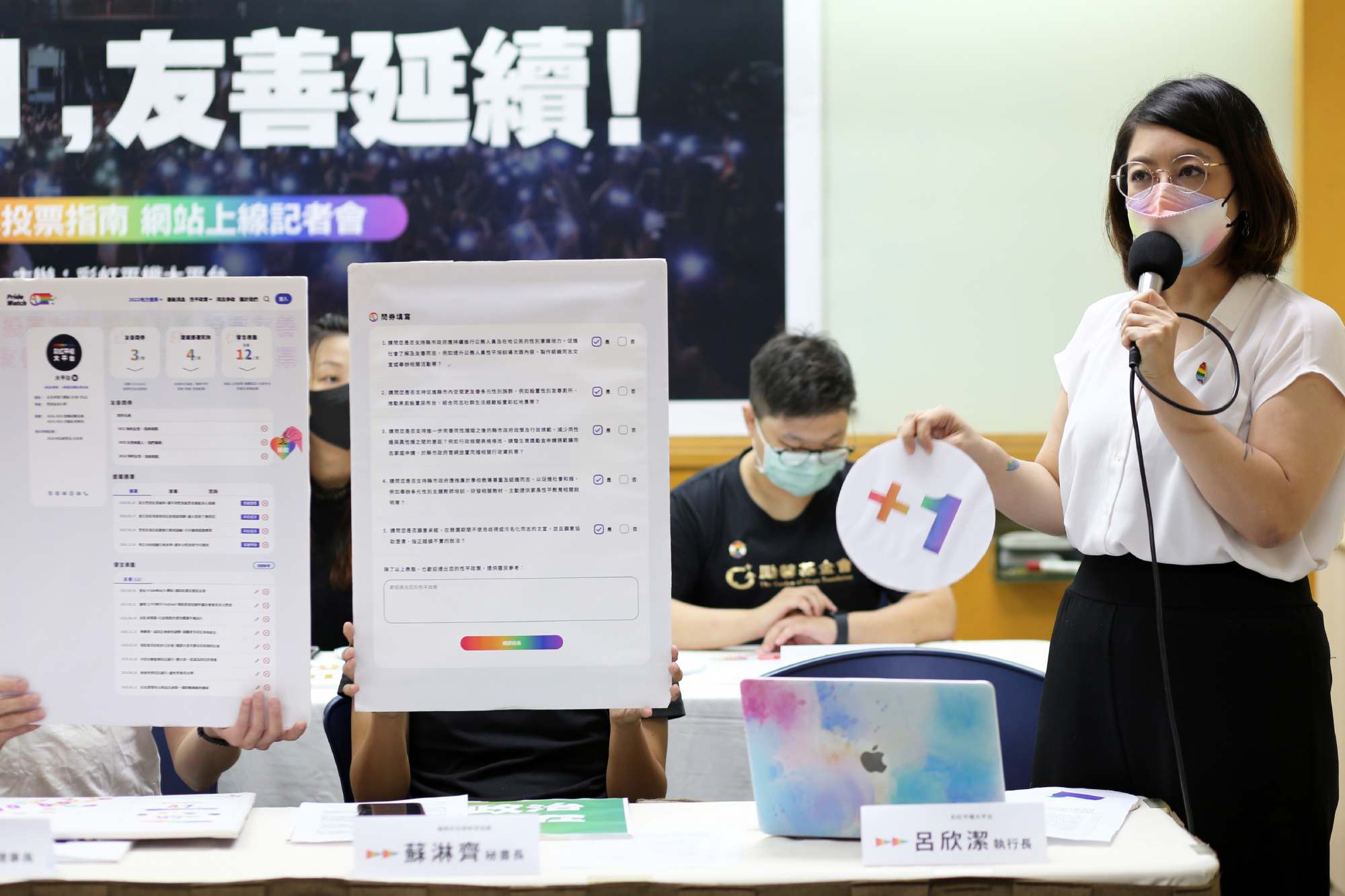 PrideWatch 2.0 「彩虹＋1，友善延續！」網站上線記者會 | 彩虹平權大平台｜邁向多元共好的台灣